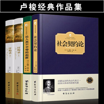 正版 全4册卢梭的书籍全集西方哲学经典 社会契约论+论人类不平等的起源+忏悔录上下册 西方政治哲学
