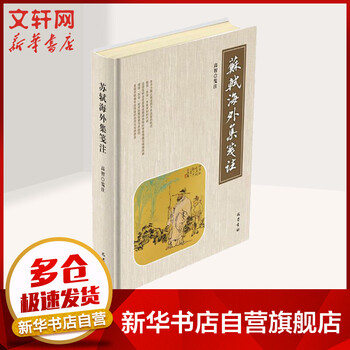 苏轼《海外集》笺注