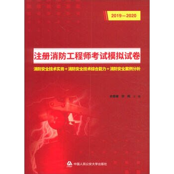注册消防工程师考试模拟试卷（2019-2020）