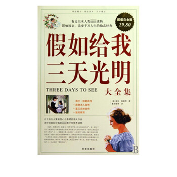 假如给我三天光明大全集(超值白金版)