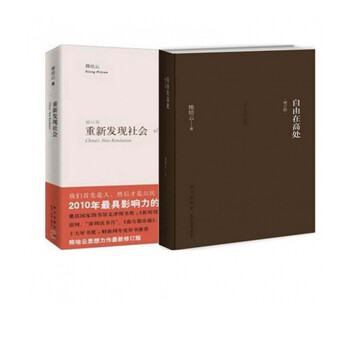 自由在高处(增订版)(精)+重新发现社会(修订版)（共2册）