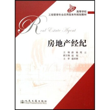 房地产经纪 薛姝,周云 人民交通出版社