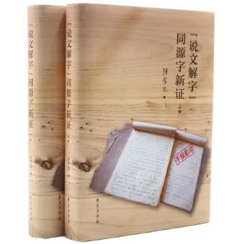 说文解字同源新证