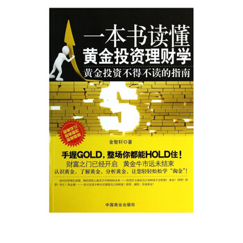 一本书读懂黄金投资理财学