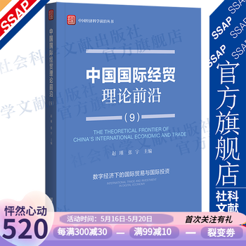 中国国际经贸理论前沿9：数字经济下的国际贸易与国际投资 赵瑾，张宇 著 社科文献出版社