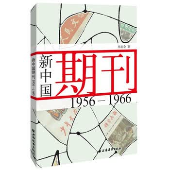 新中国期刊 1956-1966 心理学 书籍