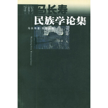 马长寿民族学论集【正版图书】