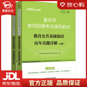 【新华正版】 中公教育2022重庆市教师招聘考试教材：教育公共基础知识历年真题详解 中