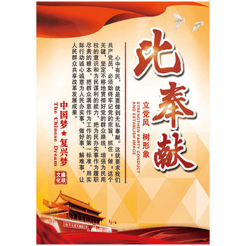 党建宣传画海报标语挂图展板讲党性比奉献抓党建树形象当先锋展板宣传栏墙贴画ODJ44 ODJ44-05 比奉献 80*60厘米 覆膜贴纸
