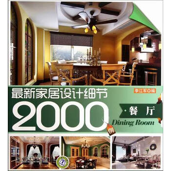 餐厅-设计细节2000例/家居 / 家装家饰/书籍