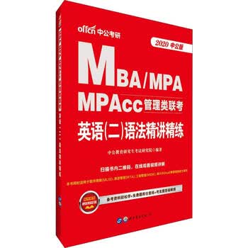 中公考研 MBA/MPA MPAcc管理类联考英语(二)语法精讲精练 中公版 2