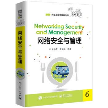 网络安全与管理