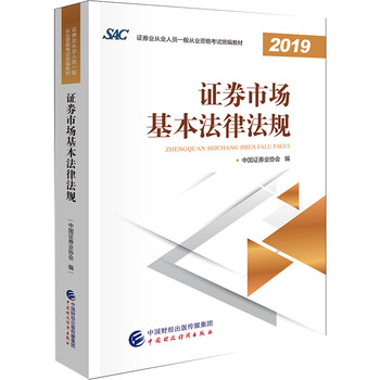 正版 证券市场基本法律法规 9787509592717