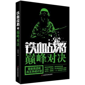 铁血战将.3.对决 小说 书籍