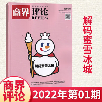 【每期更新】商界评论杂志 财经商业企业经济管理期刊 2022年4/3/2/1月多期可选 现货速发 2022年1月 解码蜜雪冰城