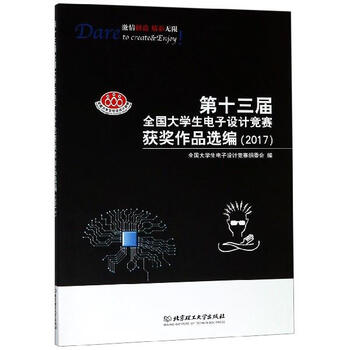 【正版书籍】第十三届全国大学生电子设计竞赛获奖作品选编