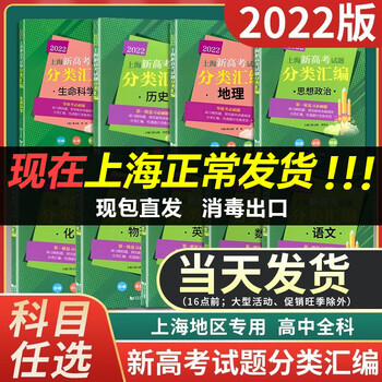 2022版上海新高考试题分类汇编 语文数学英语物理化学历史地理生命科学思想政治 高中考一模二模卷生物 化学. 上海新高考试题分类汇编.【2022版】 上海地区