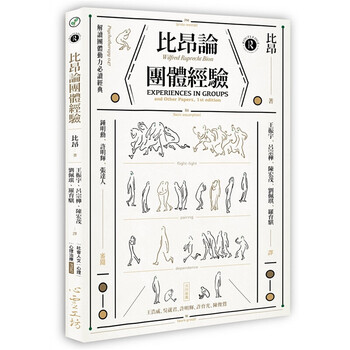 现货台版 比昂论团体经验 团体对于人类精神生活的健全例如经济与战争历史文学