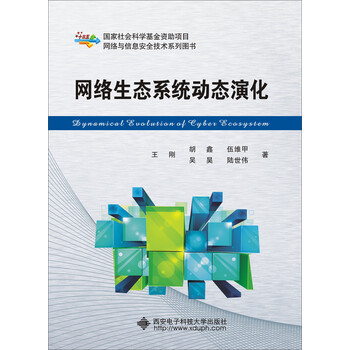 网络生态系统动态演化