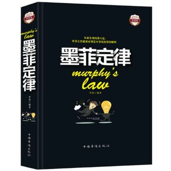 墨菲定律 彩图版(全彩珍藏版)