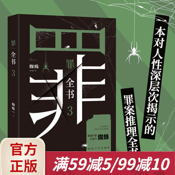 罪全书3 蜘蛛代表作 刑侦悬疑推理小说