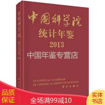 科学院统计年鉴-2013（中文精装）