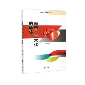 拳击:艺术化的搏斗运动/健身  图书