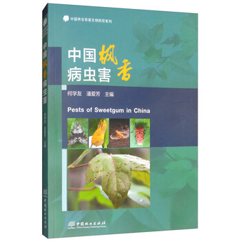 中国枫香病虫害/中国林业有害生物防控系列