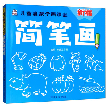 儿童启蒙学画课堂：新编简笔画