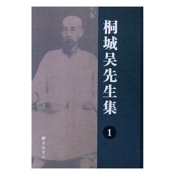 桐城吴先生集 社会科学 广陵书社 9787555405771