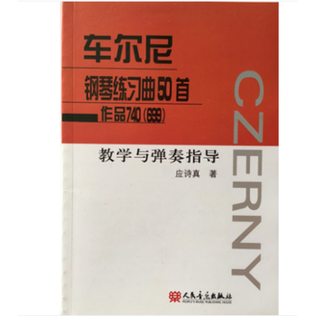 正版车尔尼钢琴练习曲50首作品740（699）学习与弹奏指导 应诗真 9787103039571