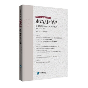 盛京法律评论