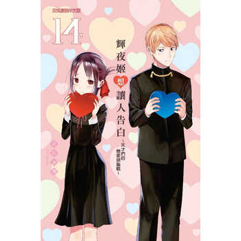 台版漫画书 赤坂アカ辉夜姬想让人告白~天才们的恋爱头脑战~ 14东立