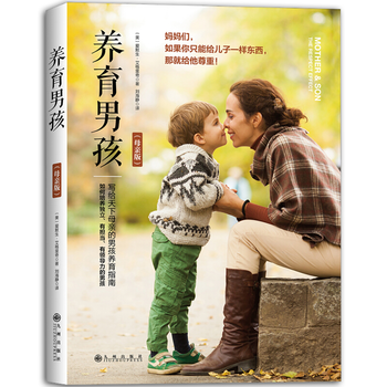  养育男孩（母亲版）正面管教 好妈妈如何养育男孩 好妈妈不打不骂 怎么说孩子才会听 男孩教育