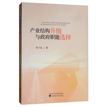 产业结构升级与政府职能选择