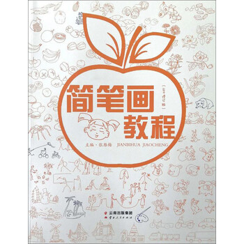 简笔画教程（2019修订版）