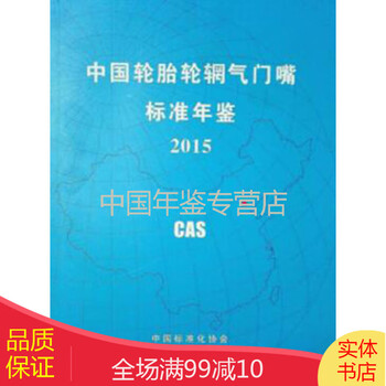 中国轮胎轮辋气门嘴标准年鉴2015