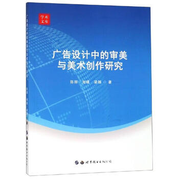 广告设计中的审美与美术创作研究