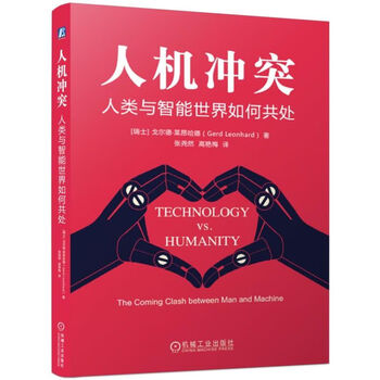 人机冲突:人类与智能世界如何共处[瑞士]戈尔德·莱昂哈德（Gerd Leonhard）