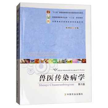 兽医传染病学（第6版）/全国高等院校兽医专业教材经典系列 中国农业出版社
