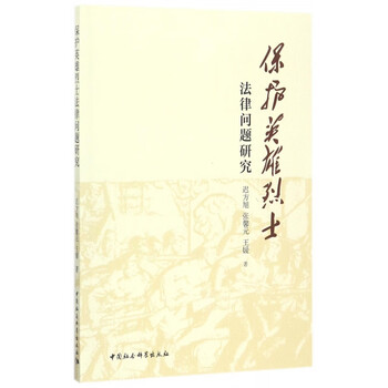保护英雄烈士法律问题研究