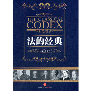法的经典 赵景文 9787508630199 中信出版社