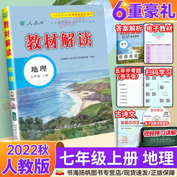 科目多选】2022秋教材解读七年级上下册人教版中学教材全解初一课本教材全套 七年级上册地理