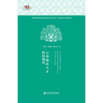 云南迪庆人才状况调查