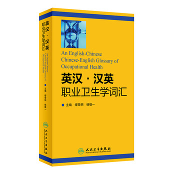 英汉汉英职业卫生学词汇