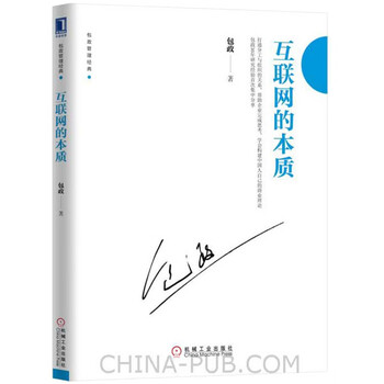 互联网的本质 包政 著 机械工业出版社图书籍