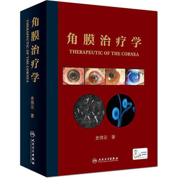 角膜治疗学
