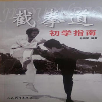 截拳道初学指南 舒拥军 9787500951292 人民体育出版社