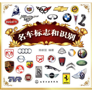 名车标志和识别(既是知识的传播，又是视觉的享受。)【正版图书，售后无忧】