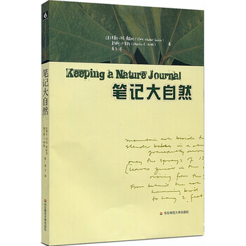 笔记大自然:找寻一种探索周围世界的新途径
